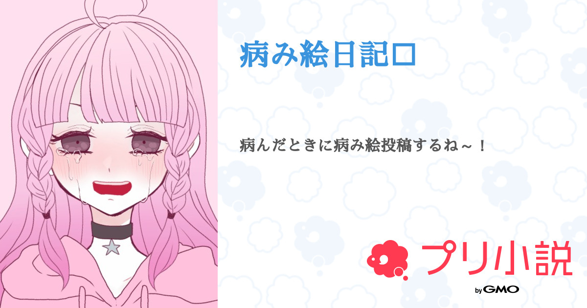 病み絵日記💓 全3話 【連載中】（とね こと💜🎤🎨さんの夢小説） 無料スマホ夢小説ならプリ小説 Bygmo